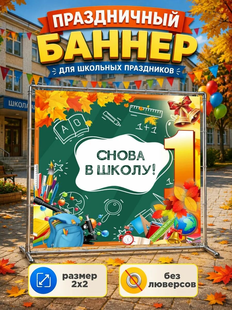 Баннер 1 сентября фотофон с Днем знаний для фотозоны 200х200 см