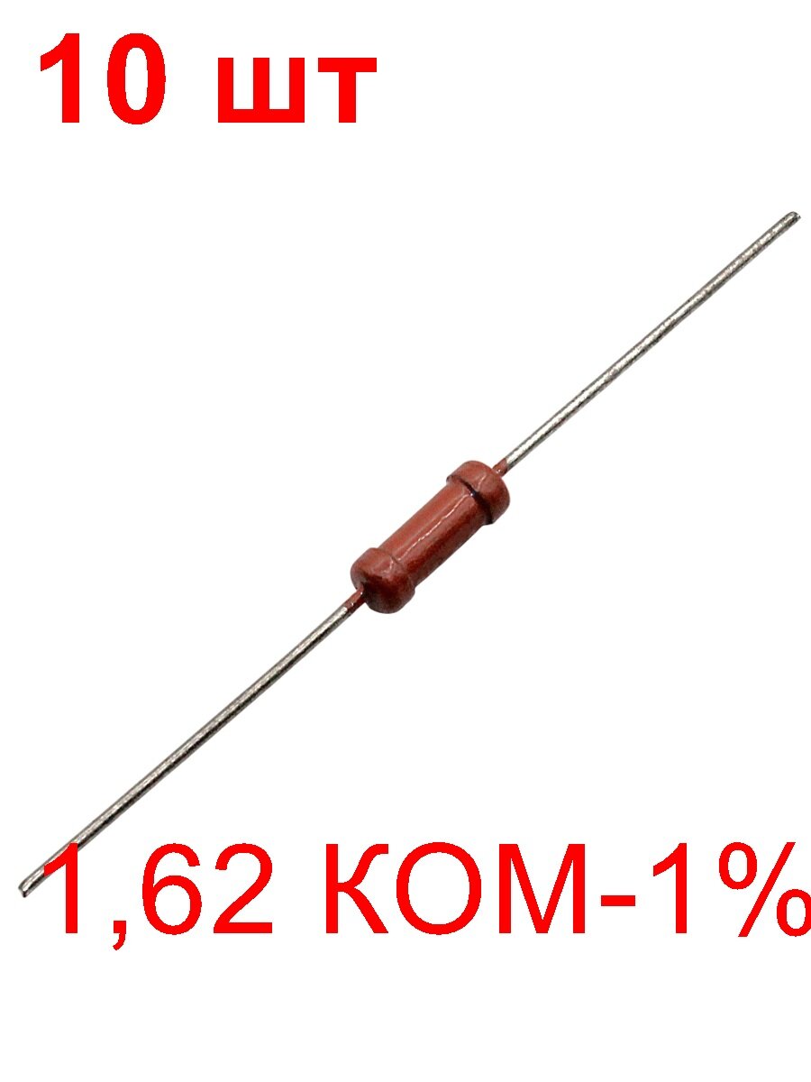 Резистор С2-23-0,5-1,62 КОМ-1% 10 шт. постоянный