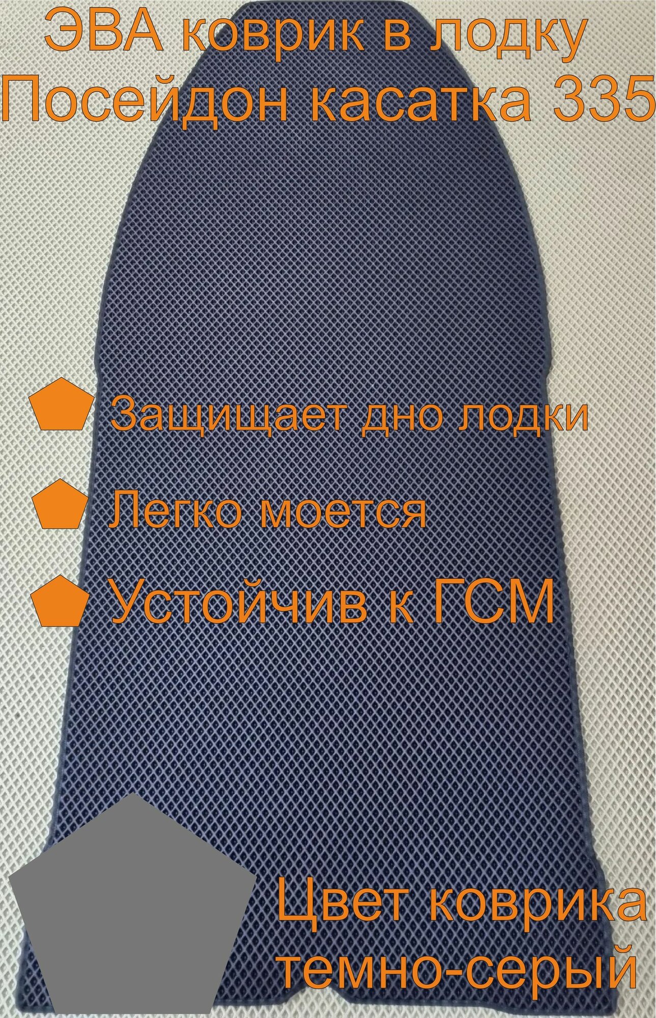 Эва коврик в лодку Посейдон касатка 335