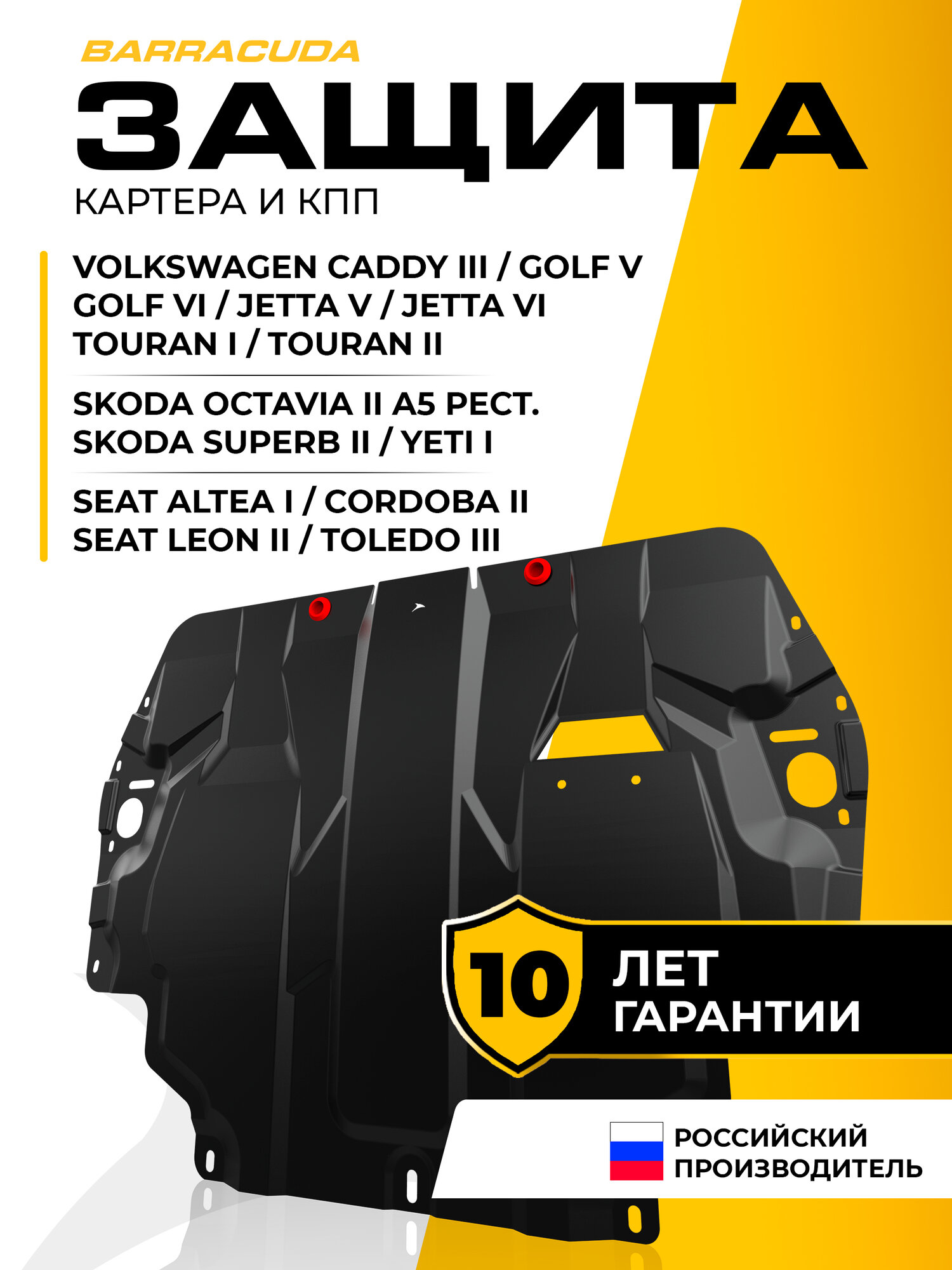 Защита двигателя и КПП SEAT Altea/Cordoba/Leon/Toledo/Skoda Octavia A5 рест/Superb/Yeti/VW Caddy/Golf/Jetta/Touran