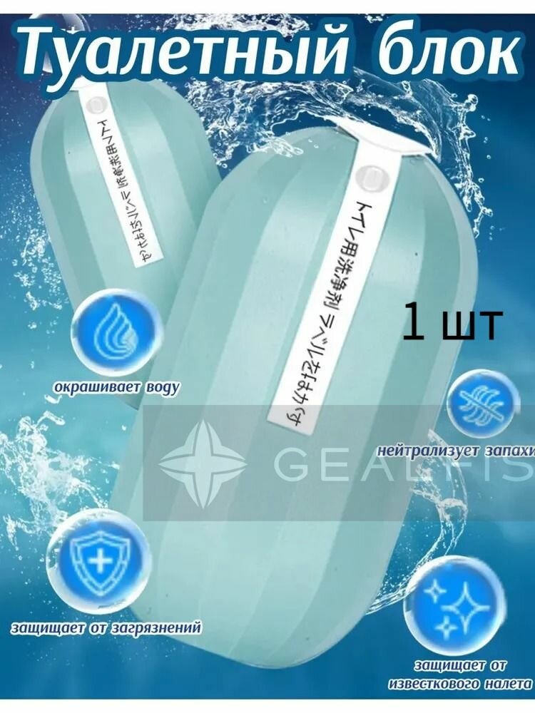 Туалетный блок для унитаза в бачок;1 шт