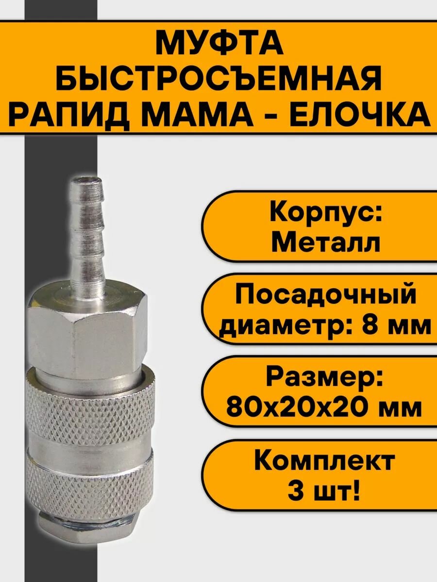Муфта быстросъемная рапид мама - елочка 8 мм (3 шт)