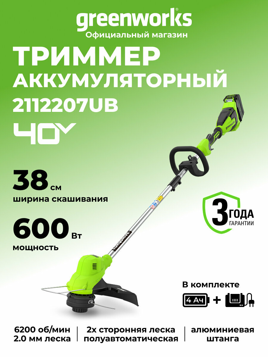 Триммер для травы аккумуляторный Greenworks 40V, 38 см, АКБ 4 Ач и ЗУ