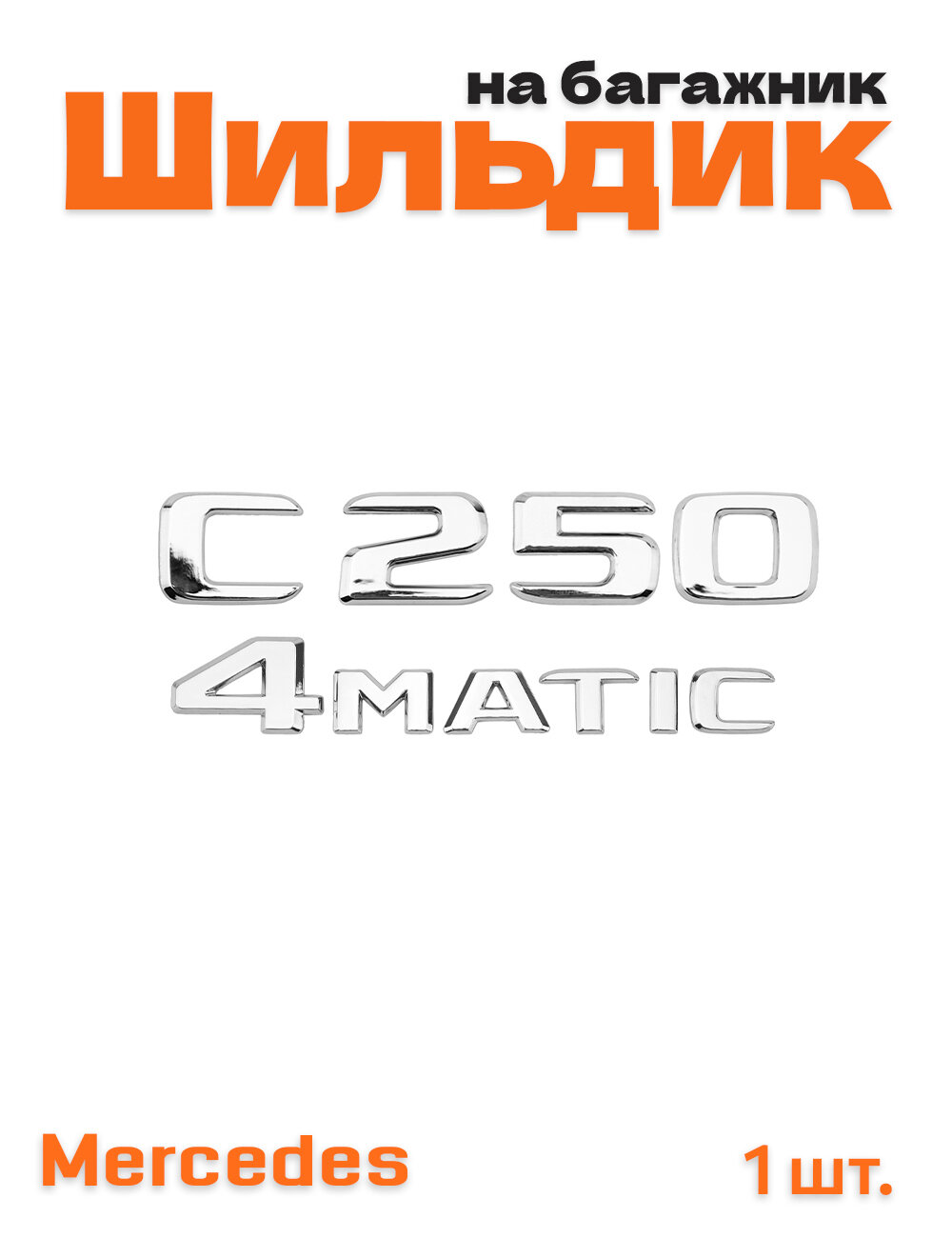 Эмблема на багажник для Mercedes C250 4matic хром