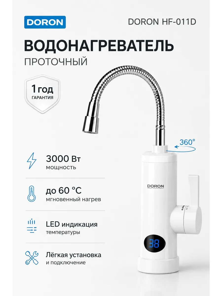 Кран-водонагреватель DORON HF-011D, нагрев до 60C, гофрированный излив, 3000 Вт, белый
