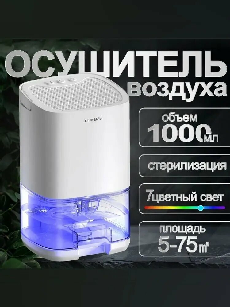 Осушитель воздуха для дома от плесени и грибка, поглотитель влаги, белый (Осушитель воздуха для квартиры, влагопоглотитель),1000 мл, 5-75 кв. м, 7 режимов подсветки