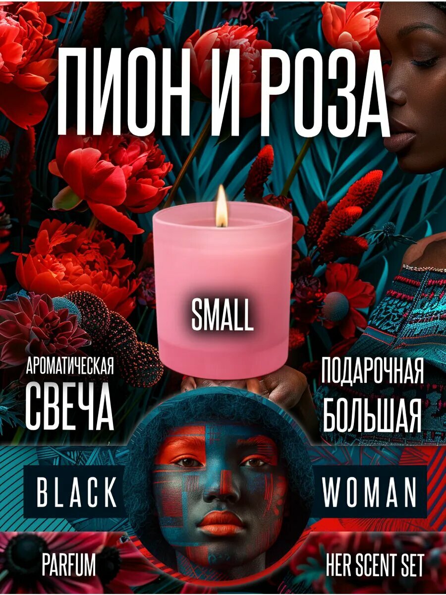 Свечи ароматические большая пион и роза