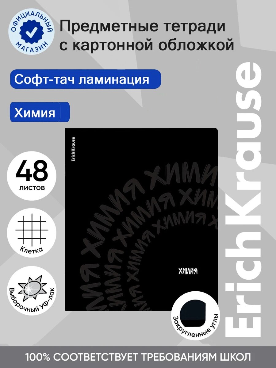 Тетрадь 48 листов в клетку «Химия» ErichKrause Noir, софт-тач