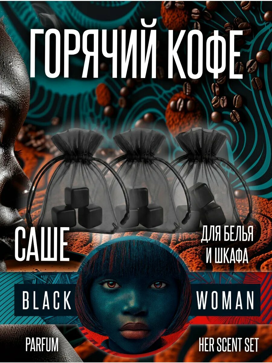 Ароматизатор для дома саше кофе