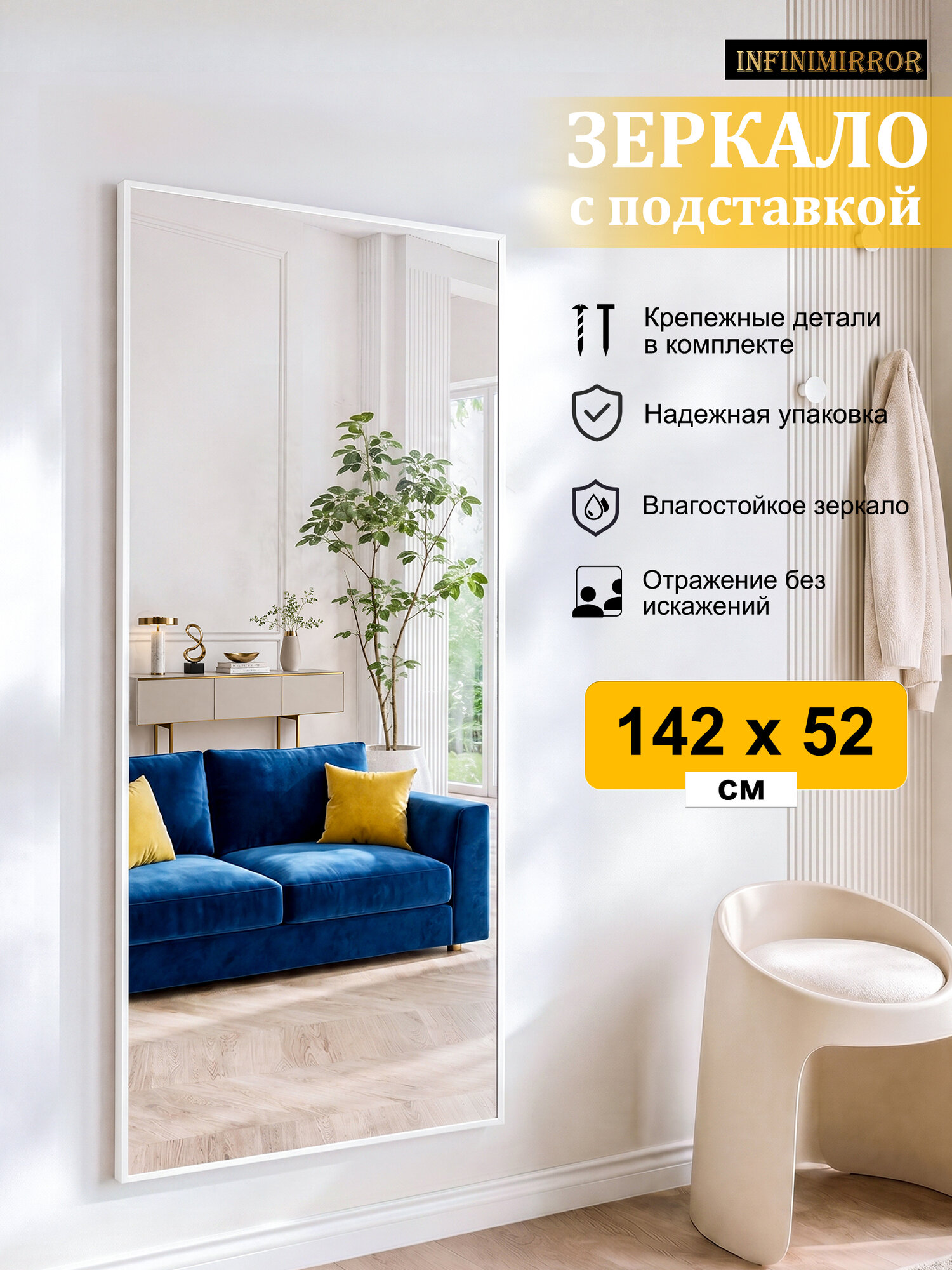 142х52 см настенное зеркало, напольное в полный рост, для гостиной, спальни, прихожей и ванной, INFINIMIRROR