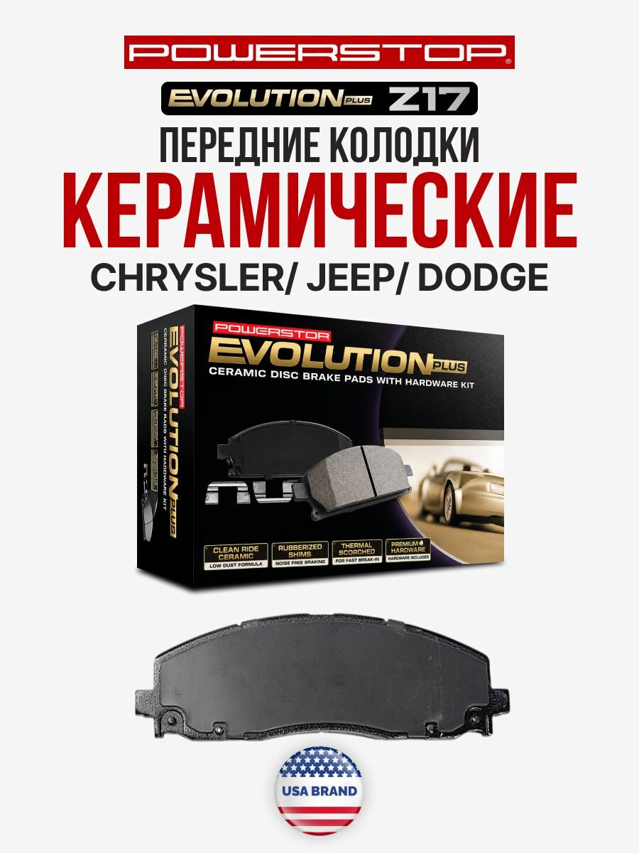 Передние керамические тормозные колодки POWERSTOP Evolution Z17 CHRYSLER, JEEP, DODGE