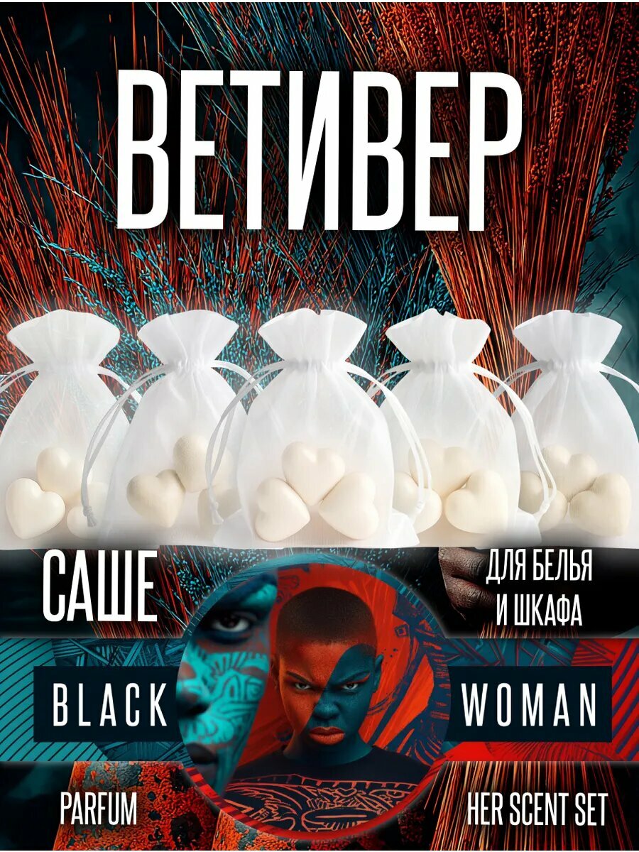 Духи для белья в шкафу саше ветивер