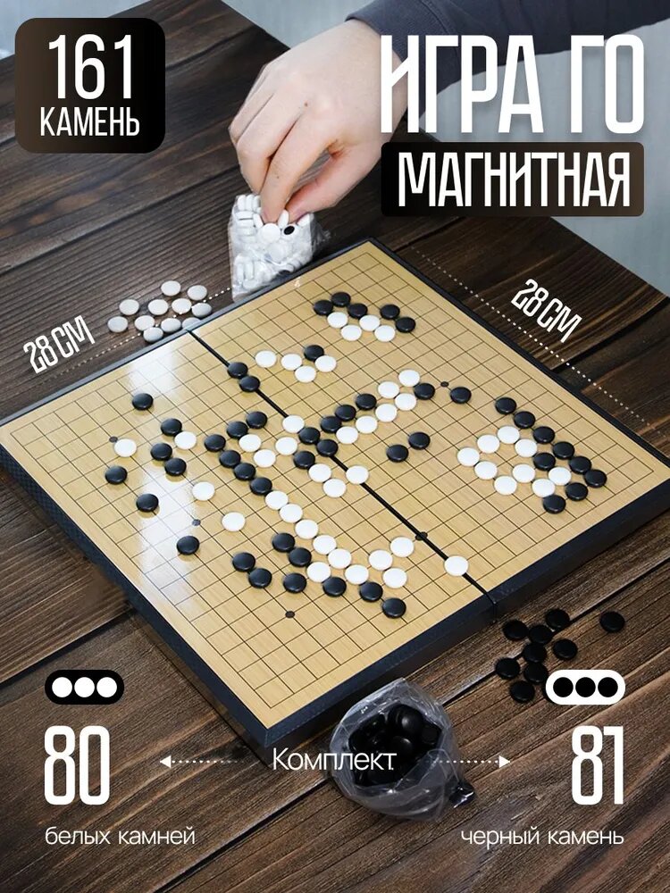 Настольная Игра Го Вэйци магнитная Magnetic Go 80+81 камней, 28x28 см.