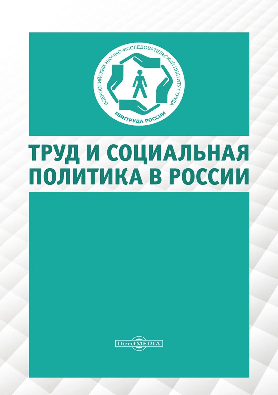 Труд и социальная политика в России [Цифровая книга]