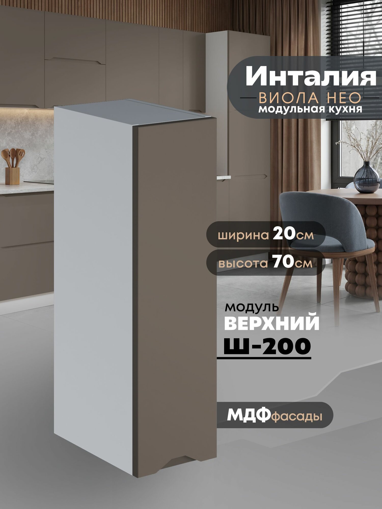 Кухонный модуль навесной Виола Нео Инталия Ш-200 (Моно брауни/Белый шагрень) высота 70,6см