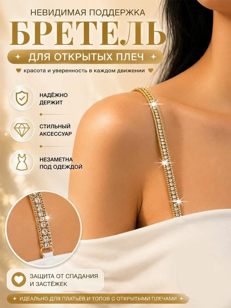 Бретельки для нижнего белья на плечах