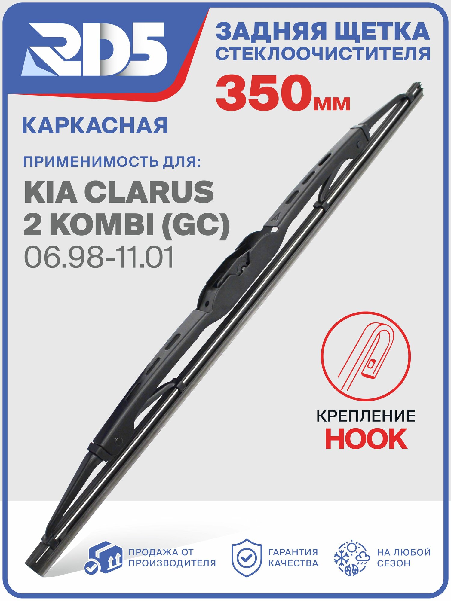 3T350R-k34. Задний дворник для Kia Clarus 2 Kombi (GC) 06.98-11.01. Задняя каркасная щетка стеклоочистителя RD5 для Киа Кларус 2 Комби