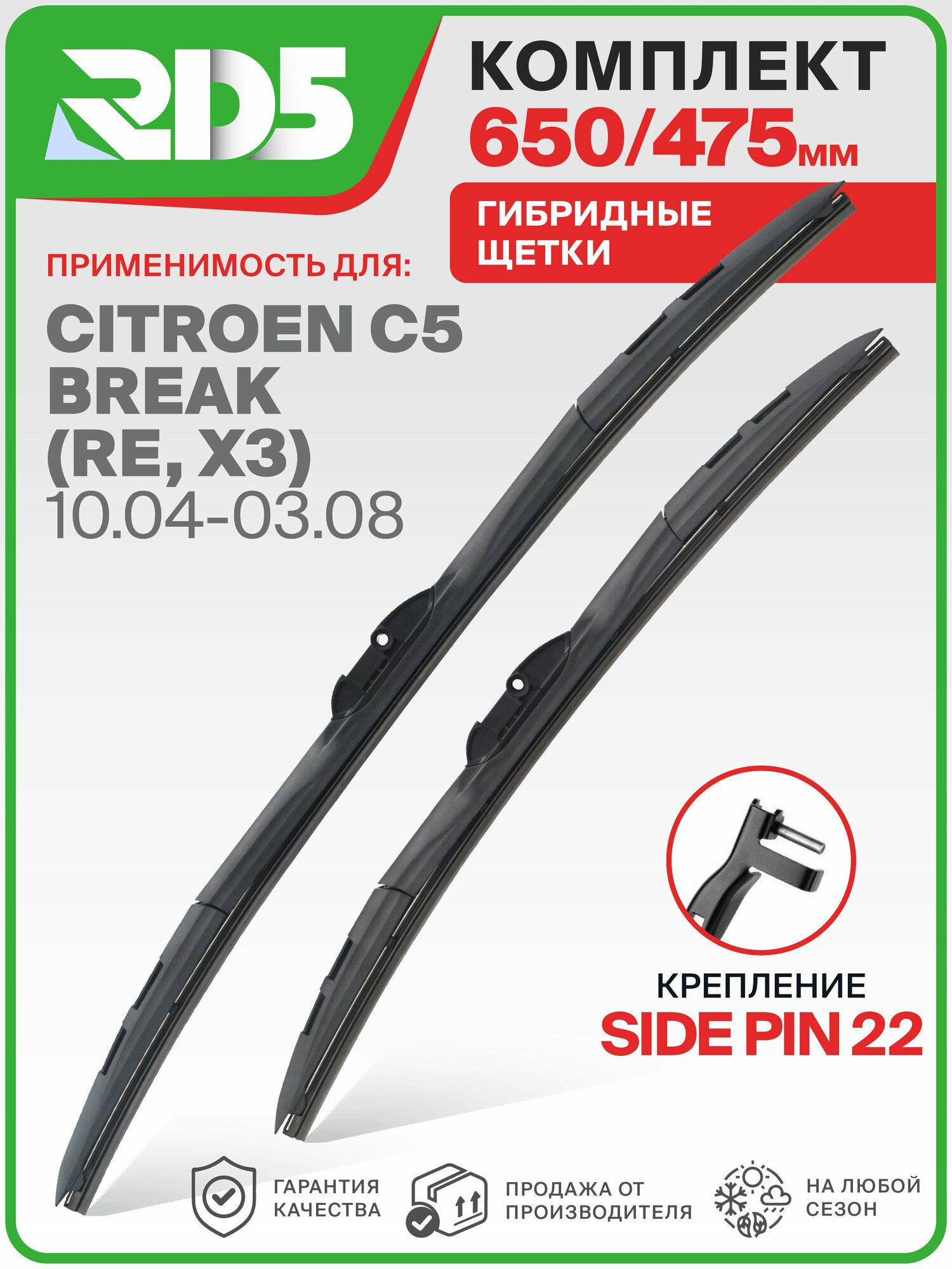 IX650475sidepin22-k7. Дворники Citroen C5 Break (RE, X3) 10.04-03.08. Комплект гибридных щеток стеклоочистителя Citroen C5 Break; Ситроен Ц5 Универсал