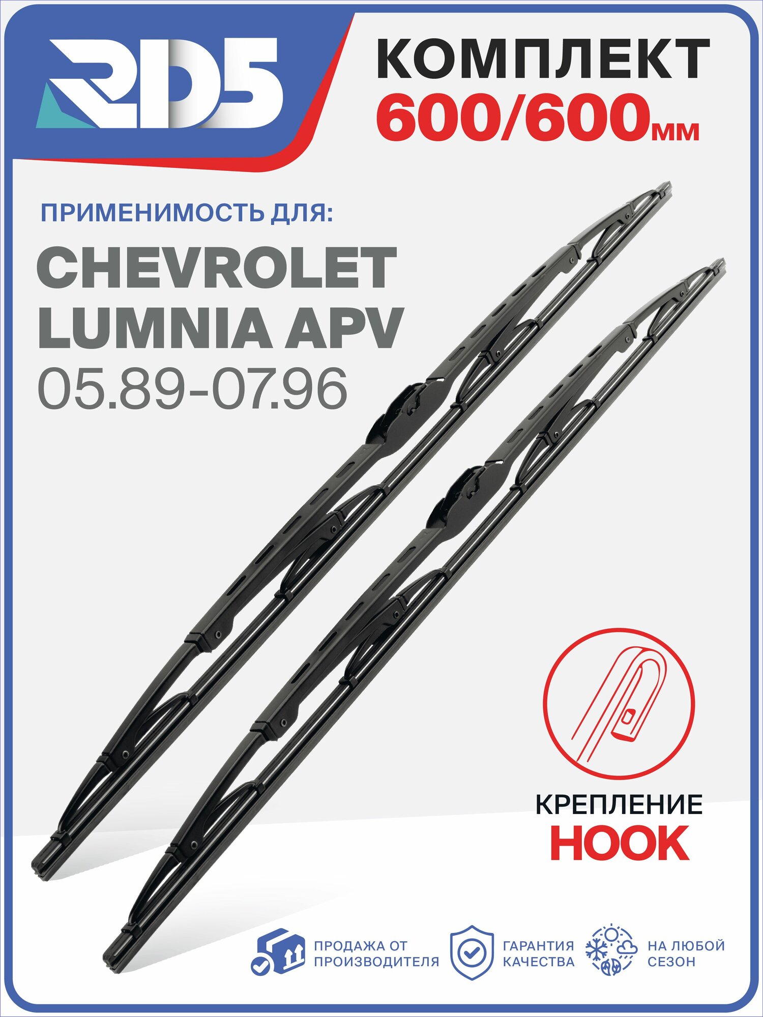 3T600600-k20. Дворники Chevrolet Lumnia APV 05.89-07.96. Комплект каркасных щеток стеклоочистителя Chevrolet Lumnia APV Шевроле Люмниа АПВ
