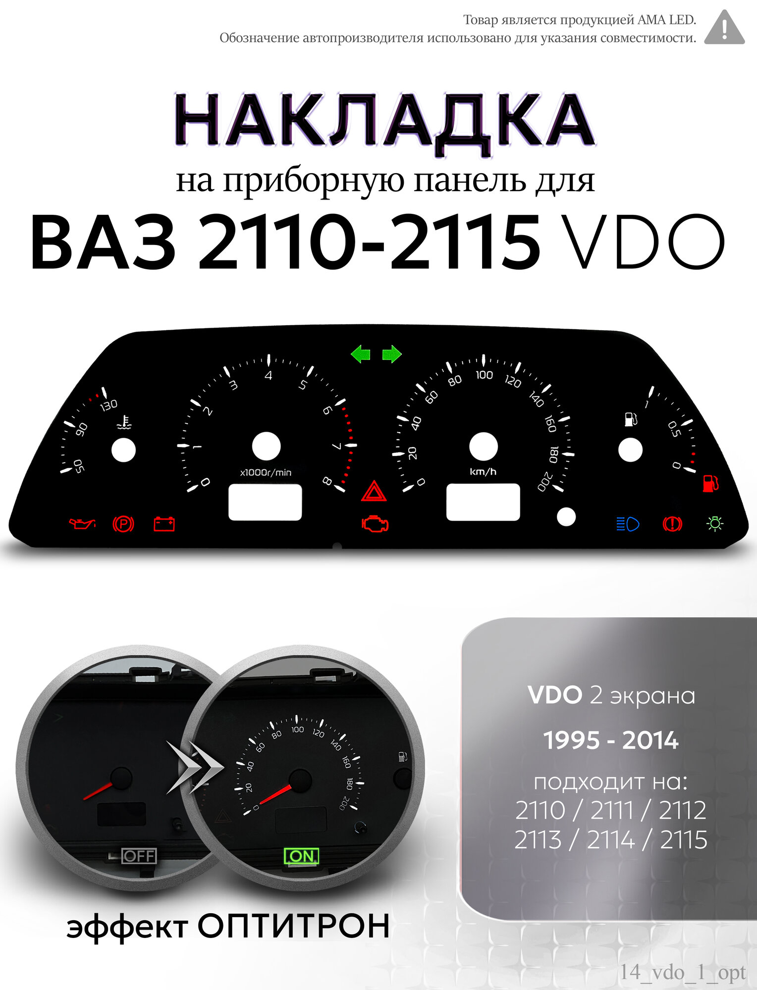 Тюнинг шкалы, накладка на приборную панель VDO ВАЗ лада 2110, 2111, 2112, 2113, 2114