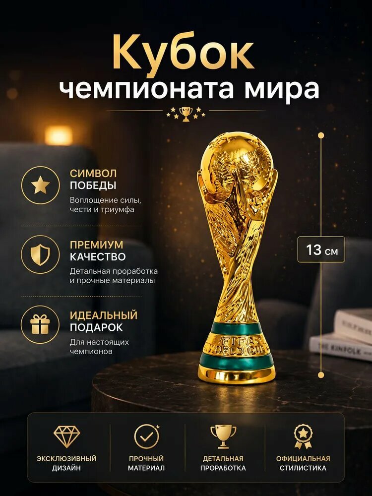 2026Кубок футбольный "Чемпионат Мира", премиальный трофей для награждения, 13см, золотой
