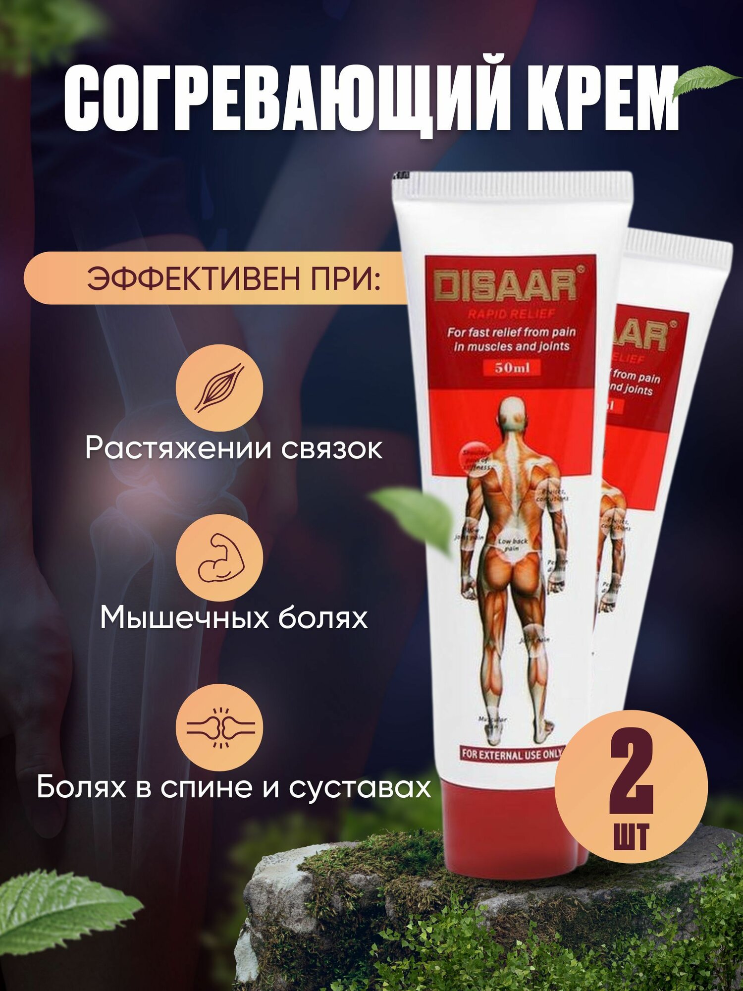 Мазь для суставов обезболивающая, от боли в спине, Disaar красный, 2 шт / 200 гр