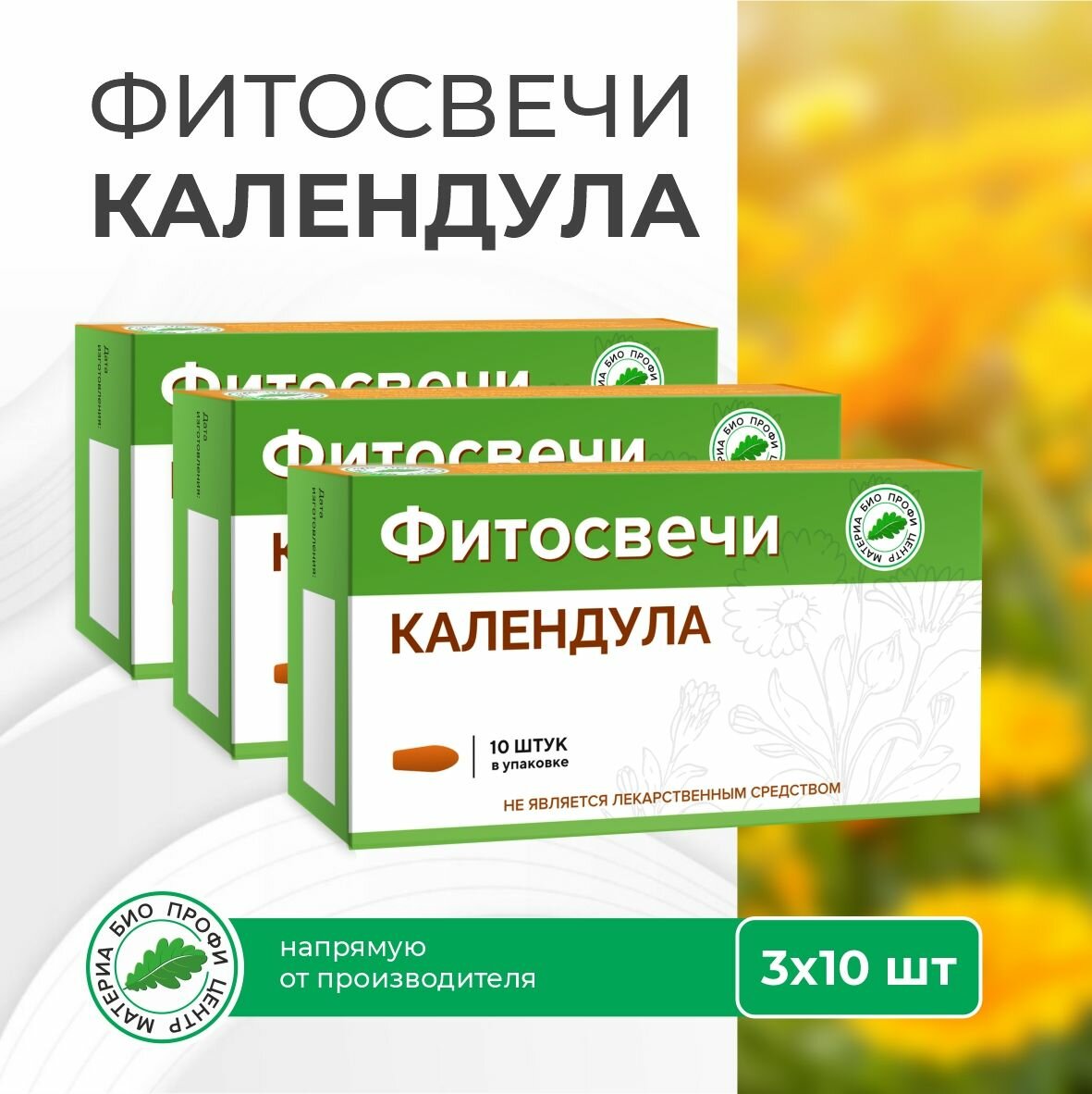 Свечи "Календула", 3 упаковки по 10 шт. (блистер)