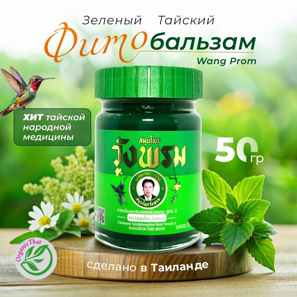 WANG PROM Зеленый Тайский бальзам Ванг Пром (THAI HERBAL GREEN BALM) 50 гр.