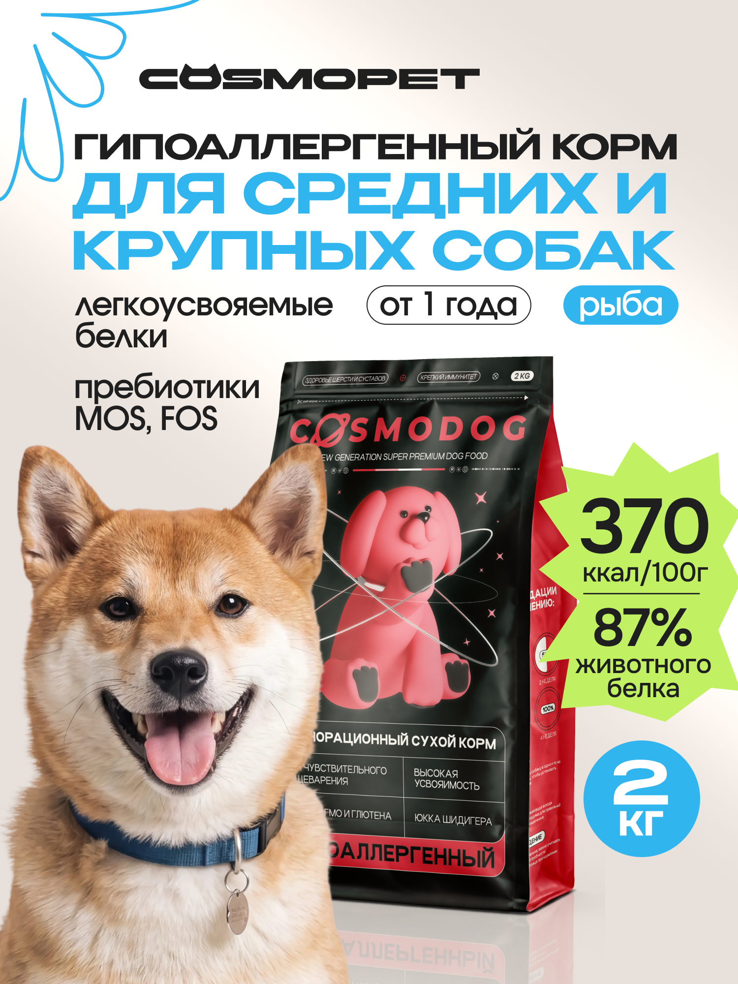 Корм для собак сухой Cosmodog с рыбой 2 кг гипоаллергенный холистик супер премиум-класса для крупных и средних пород