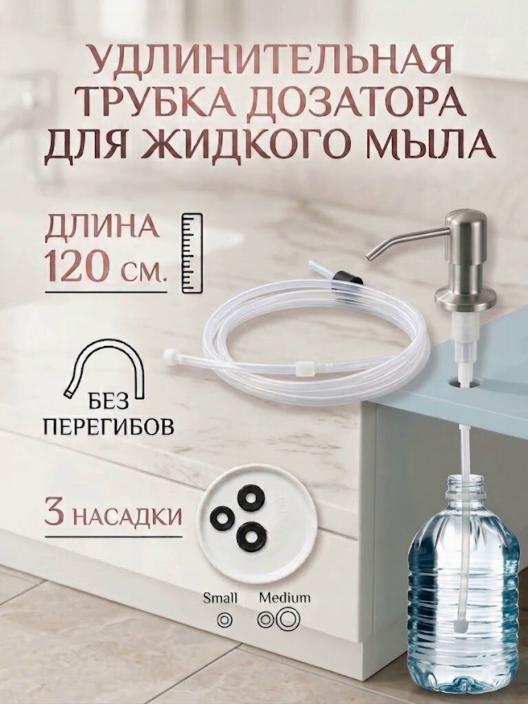 Удлинитель для дозатора жидкого мыла, 120см