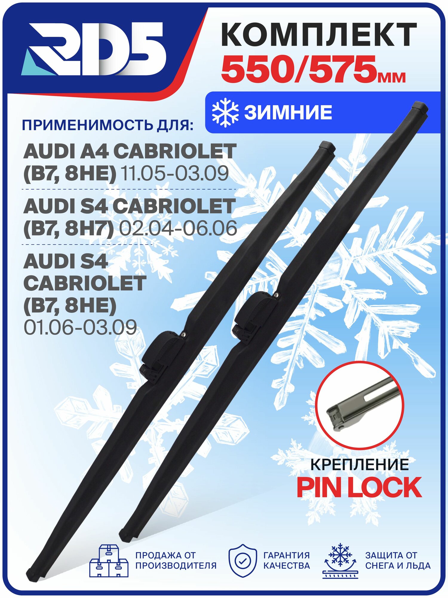 550 575 мм. Крепление Pin Lock. Комплект зимних щеток стеклоочистителя RD5 дворники на AUDI S4 Cabriolet ; Ауди С4 Кабриолет