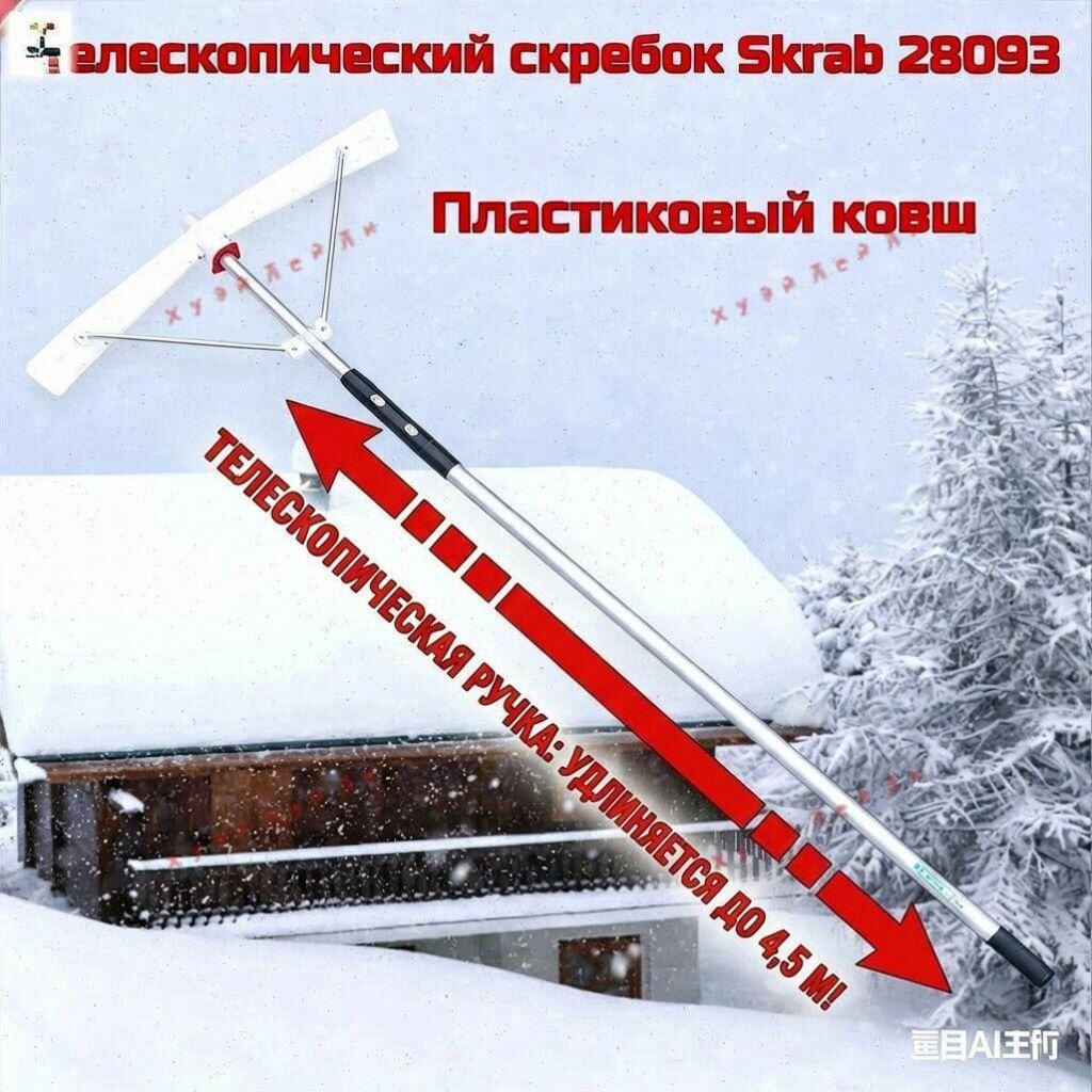 Скребок-ледоруб для уборки снега 79 см
