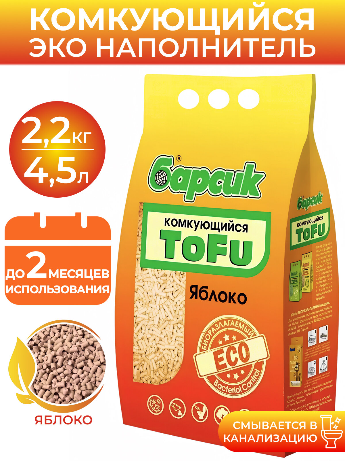 Натуральный комкующийся наполнитель для кошачьего туалета TOFU Барсик Яблоко 4,54л
