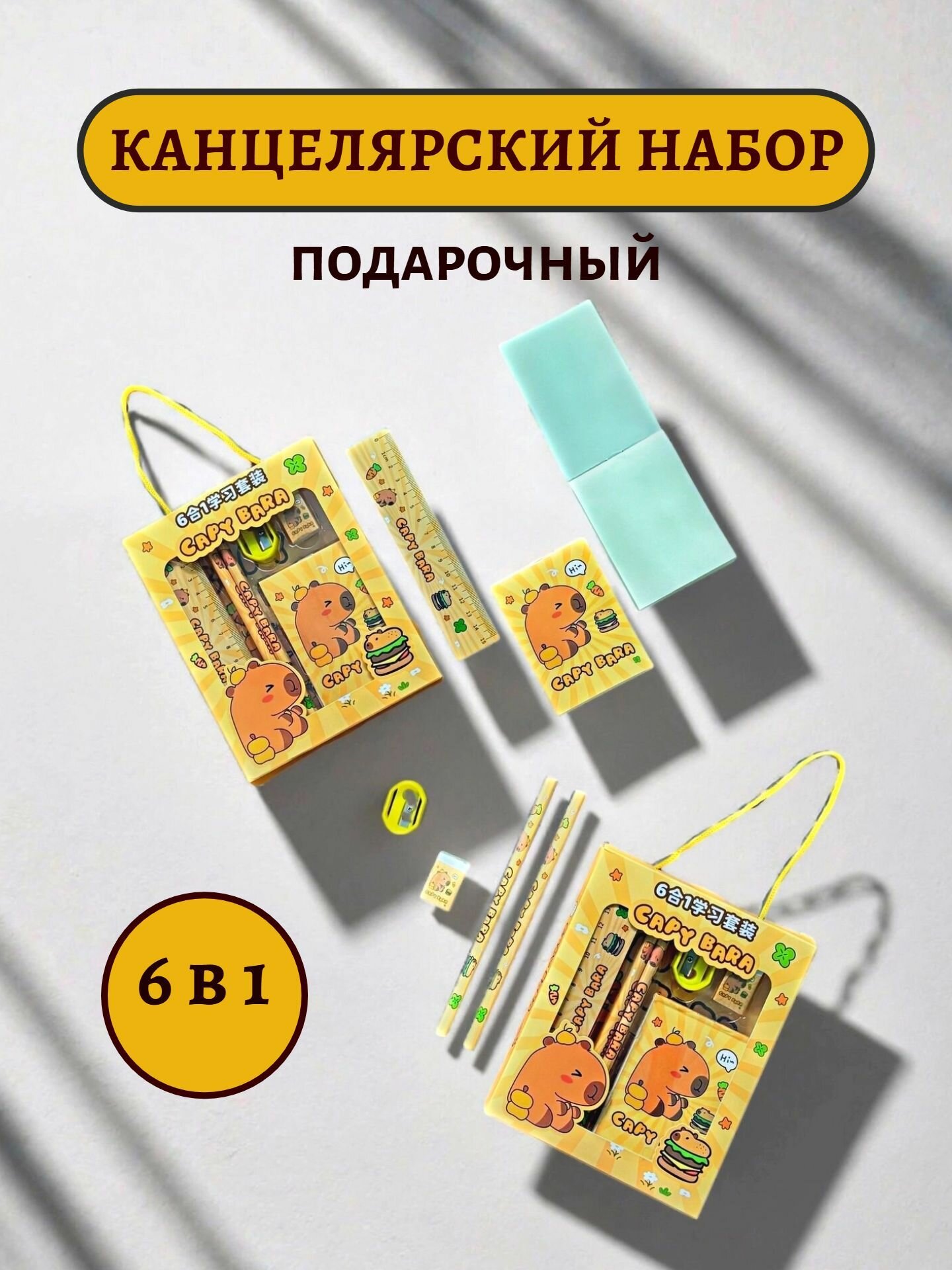 Подарочный набор канцелярских принадлежностей "Капибара", 6 предметов
