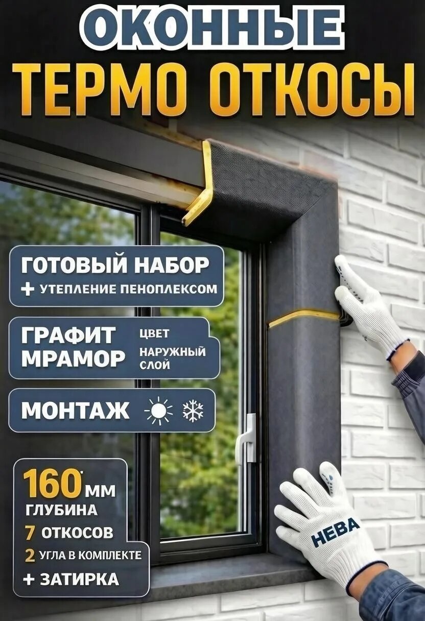 Оконные Откосы Утепленные, Фасадные, Набор на окно (с углами), цвет Графит. 7 откосов + 2 угла, глубина 160 мм