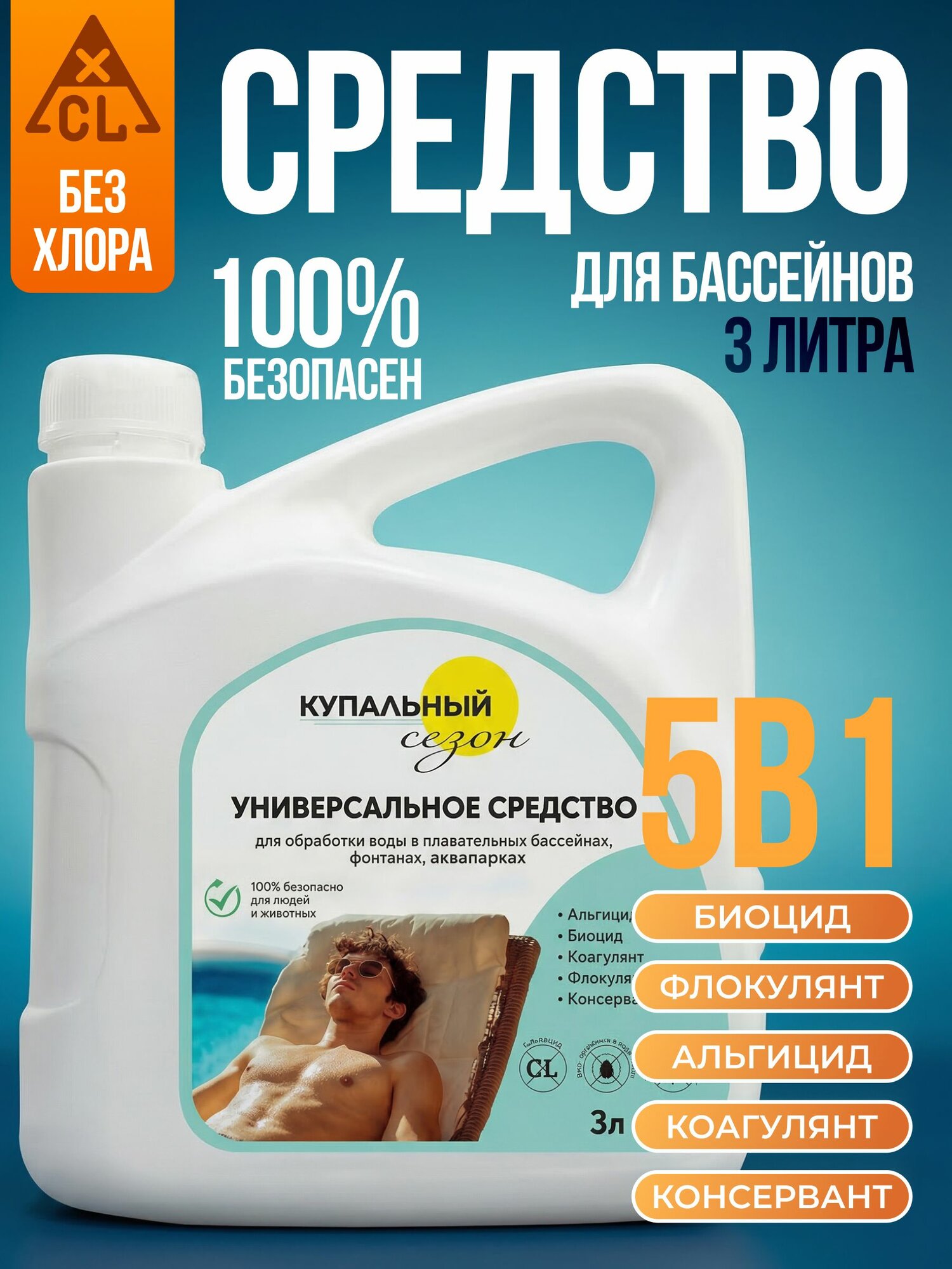 Химия для бассейна, без хлора, 5в1, 3л