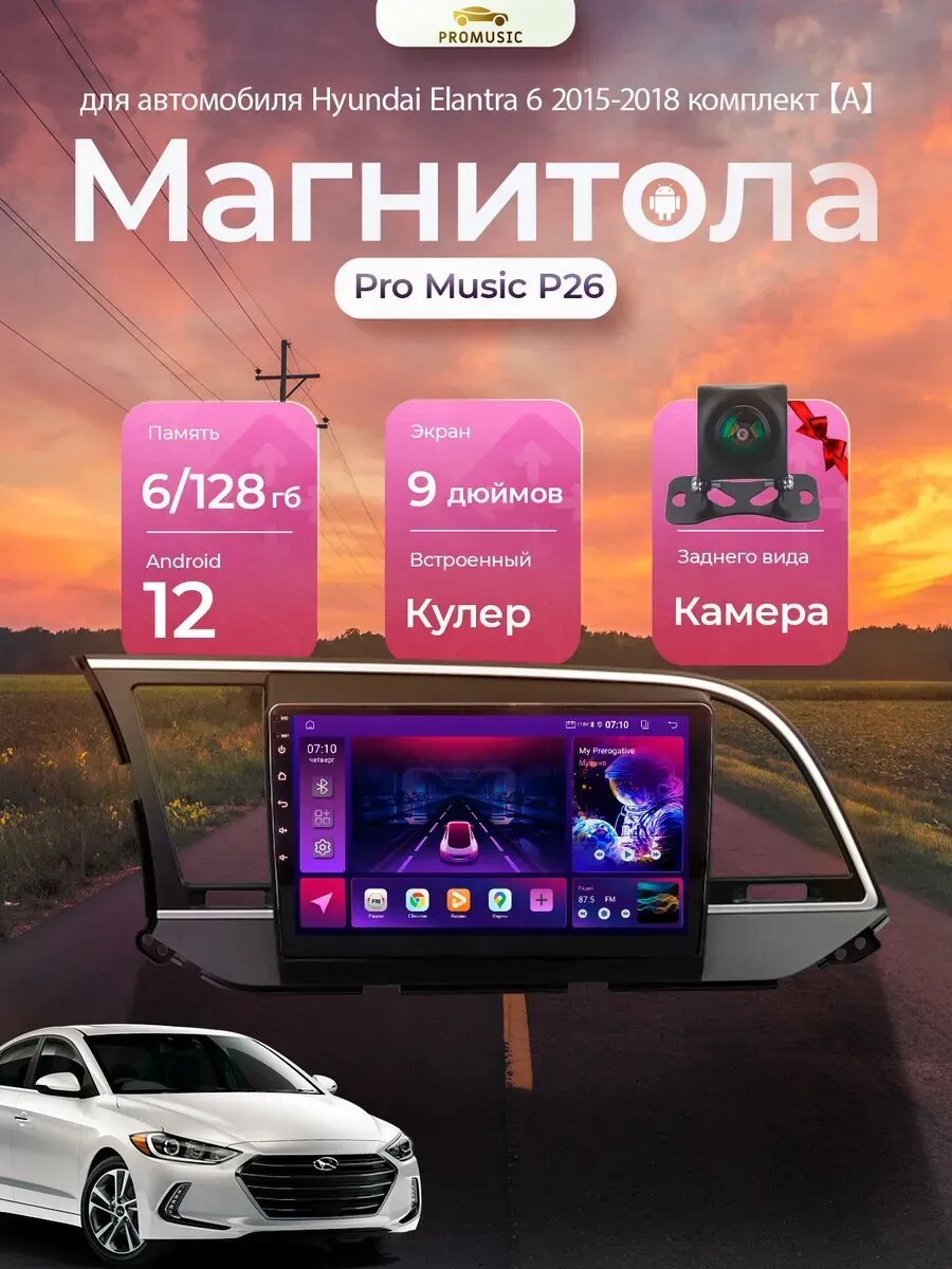 Магнитола P26 Hyundai Elantra 6 2015-2018 6+128