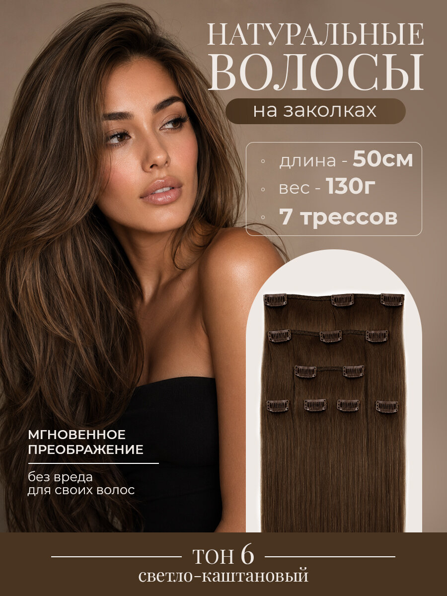 Накладные натуральные волосы на заколках 50 см 6 тон / Slavic Hair company