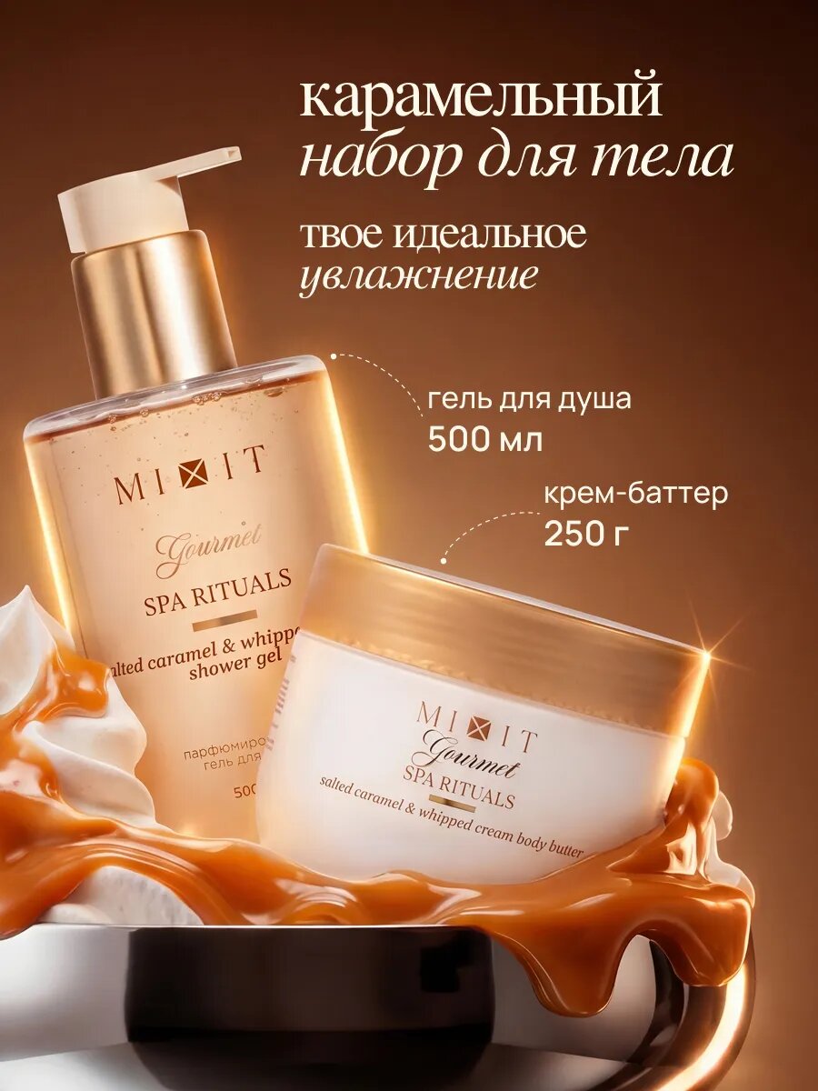 Набор MIXIT Гель для душа и крем-баттер Gourmet Соленая карамель, с маслом макадамии, ши, кокоса, витамин Е, трегалоза