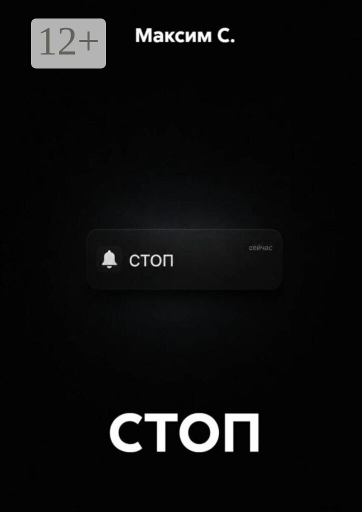 Стоп