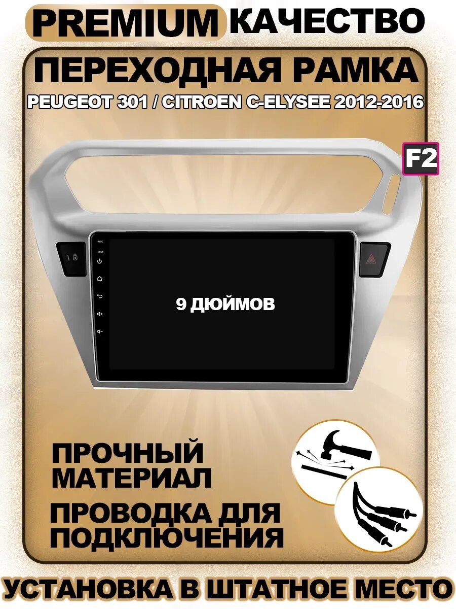 Переходная рамка для магнитолы Peugeot 301-Citroen C-Elysee / Пежо 301 Ситроен