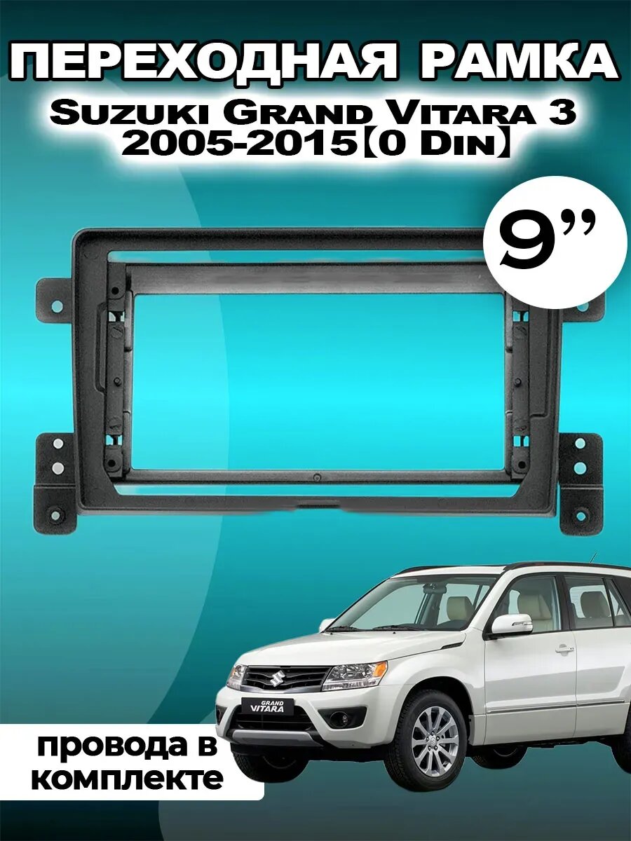 Рамка Suzuki Grand Vitara 3 2005-2015 / Сузуки Гранд Витара 3 2005-2015