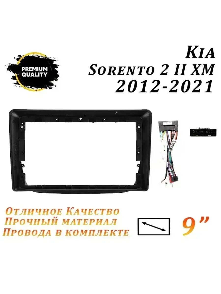 Переходная рамка Kia Sorento 2 II XM 2012-2021 (9 дюймов) / Киа Соренто 2