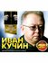 Иван Кучин (Диск CD-MP3)