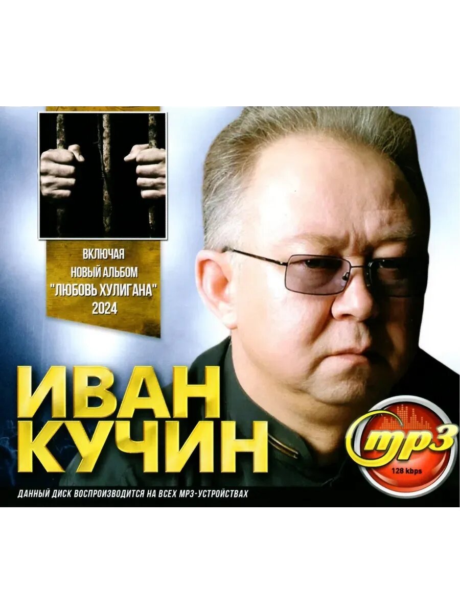 Иван Кучин (Диск CD-MP3)