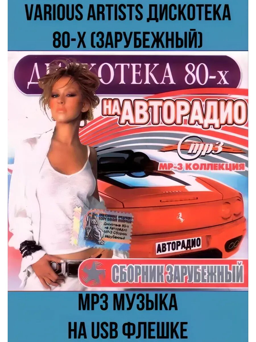 Various Artists - Дискотека 80-х (Зарубежный) (MP3-USB)