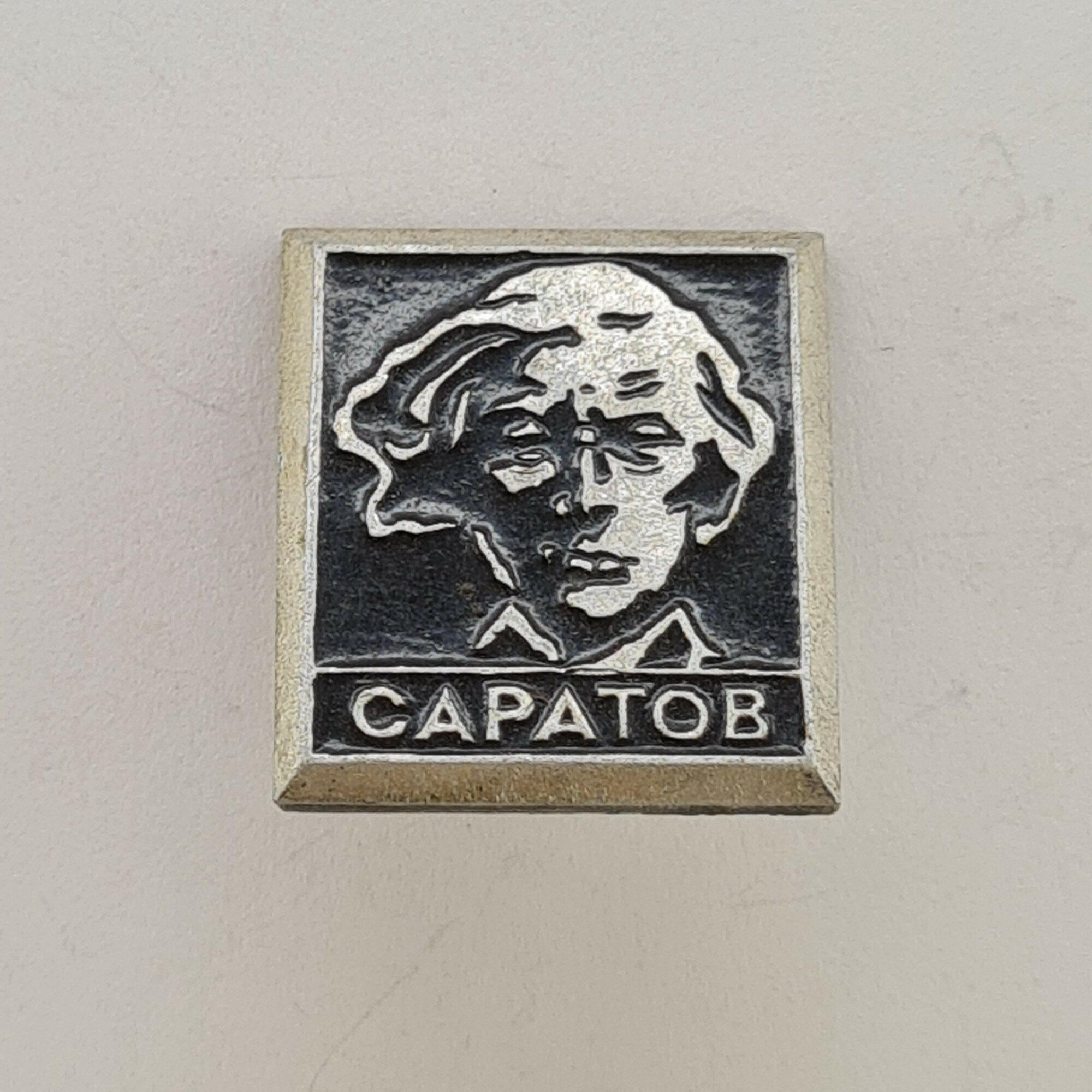Значок СССР. Саратов, портрет писателя, литература. Винтажный значек.