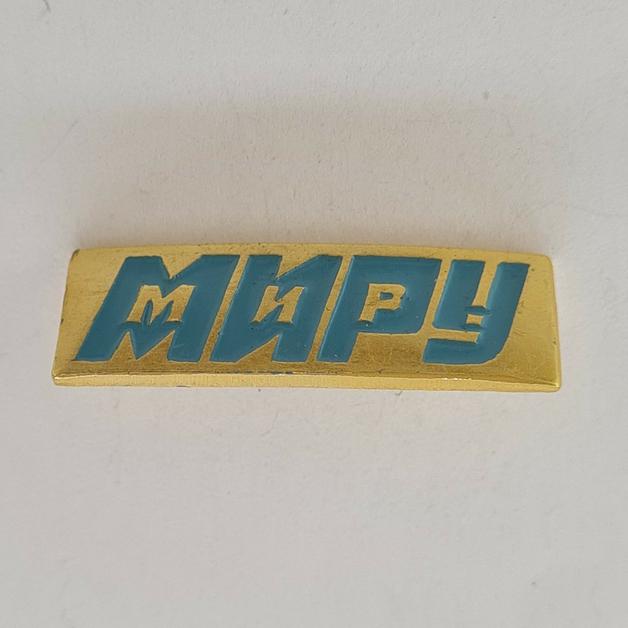 Значок СССР. Надпись миру, общественная тематика. Винтажный значек.