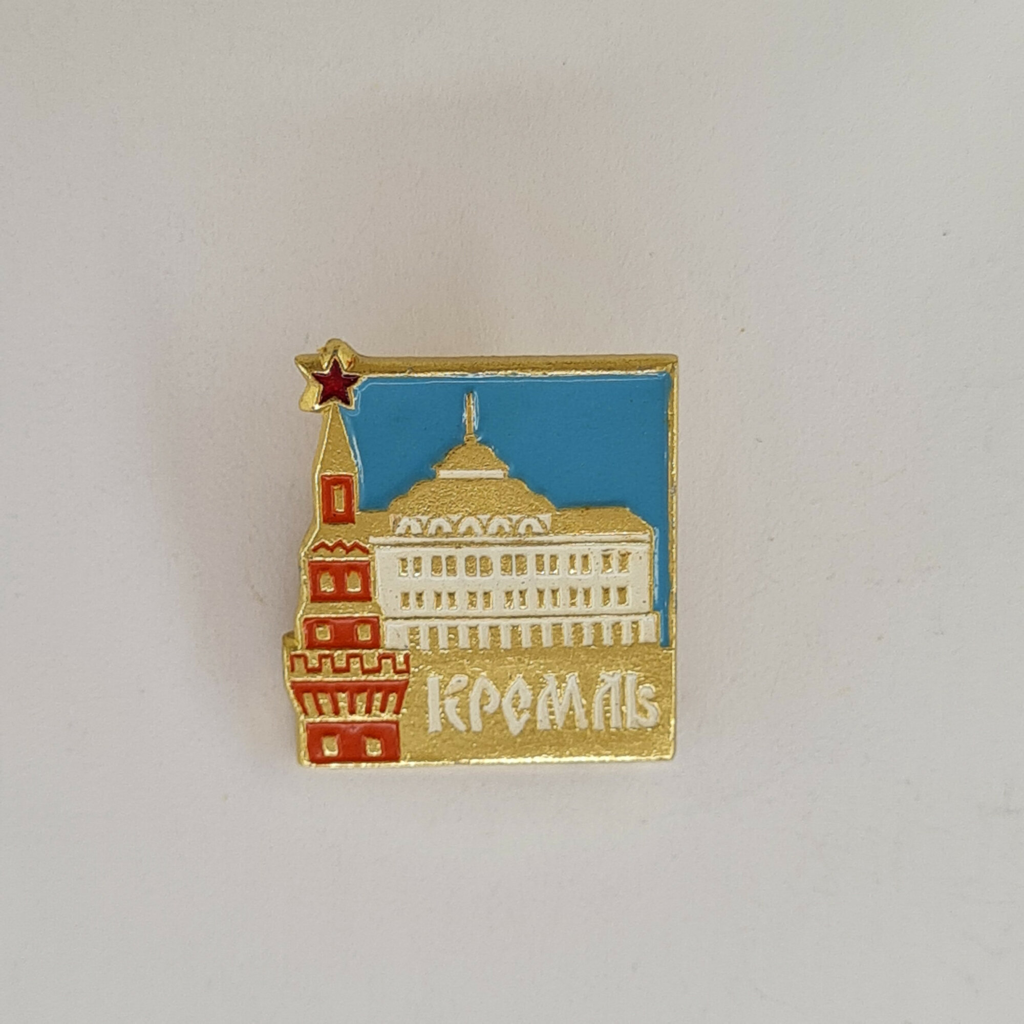 Значок СССР. Кремль, Москва, архитектура. Винтажный значек.