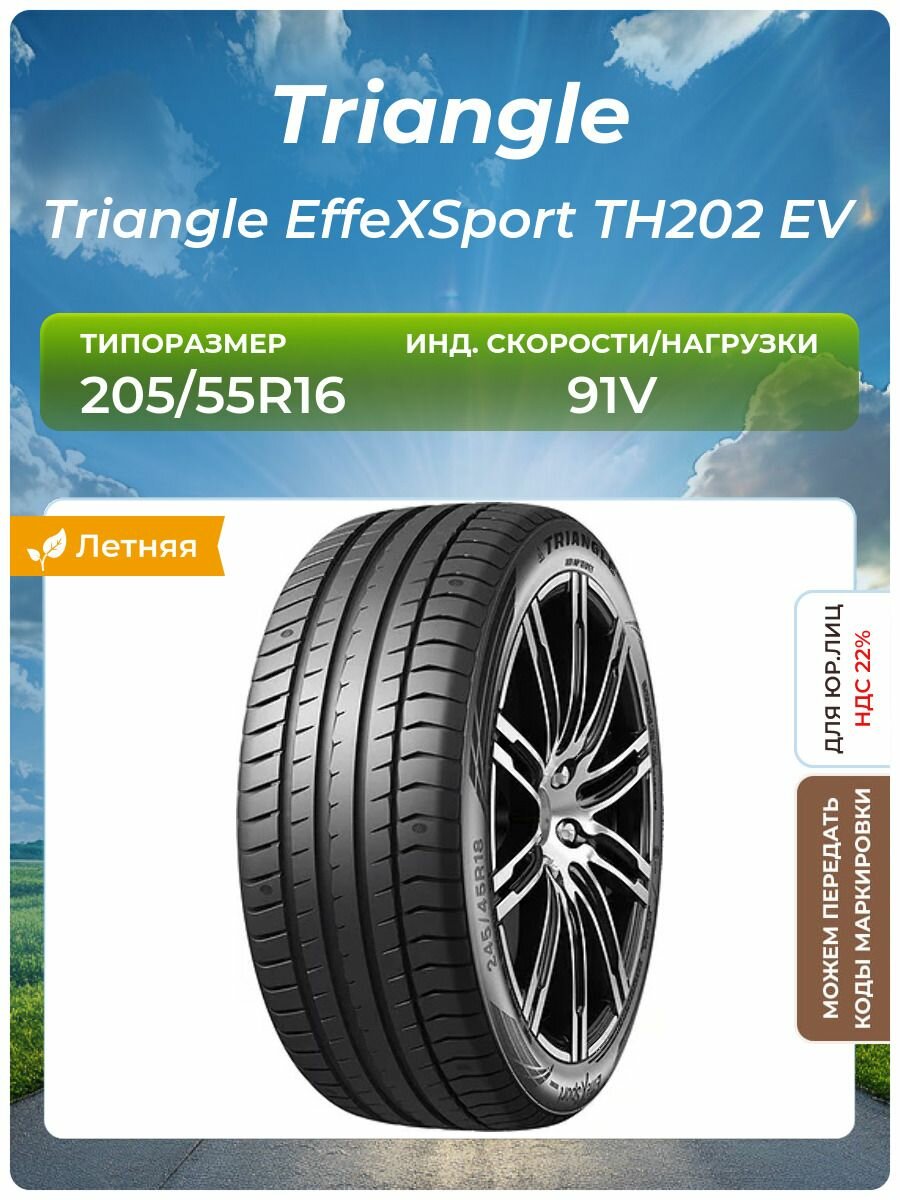 Шина Triangle Triangle EffeXSport TH202 EV